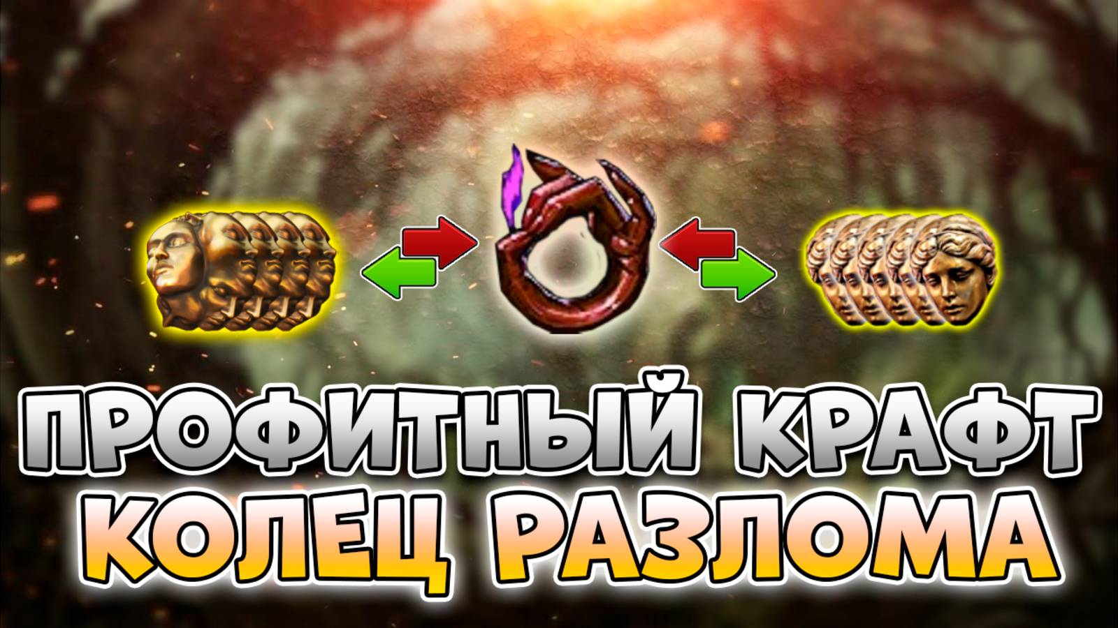Крафт Колец С Брича | Крафт Колец Разлома Профитно В Path Of Exile 2