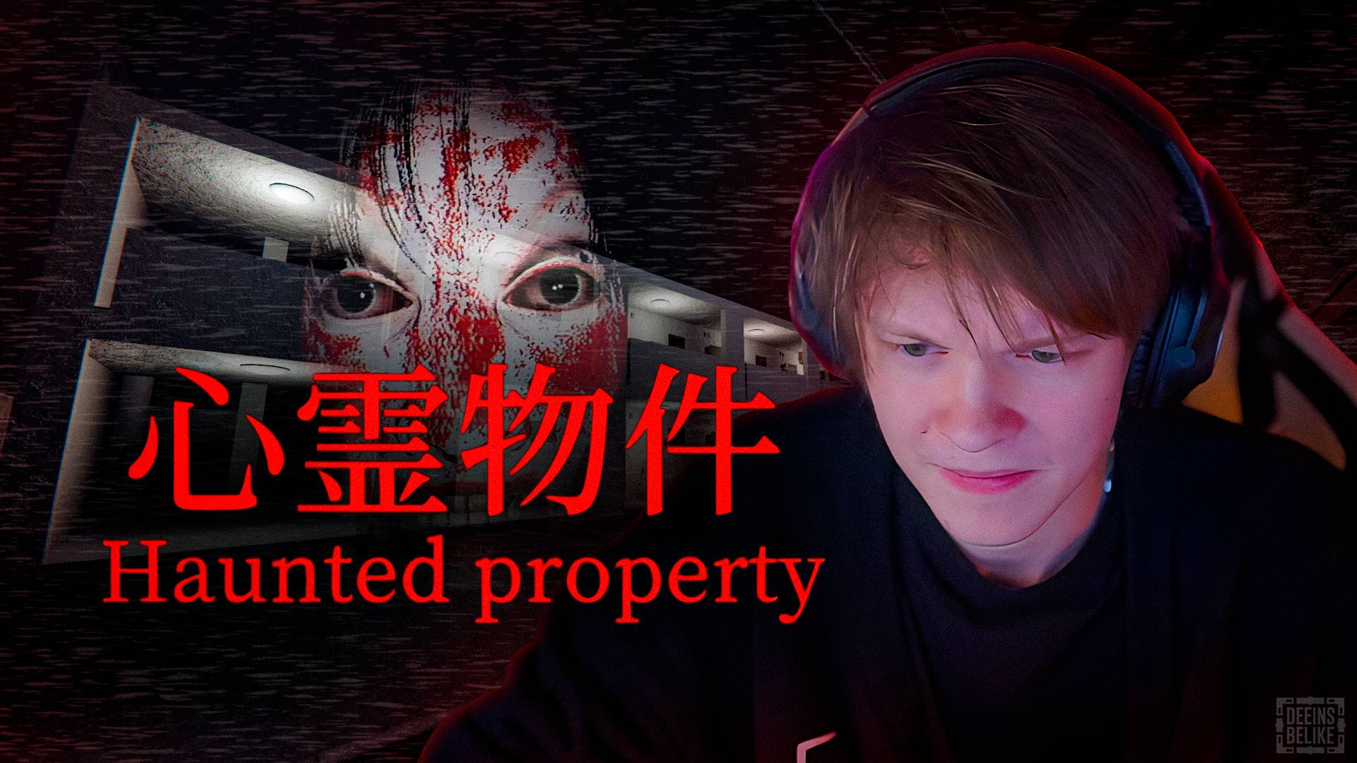 ДИПИНС В ПАРАНОРМАЛЬНОЙ ДЕШЕВОЙ КВАРТИРЕ //  Haunted Property