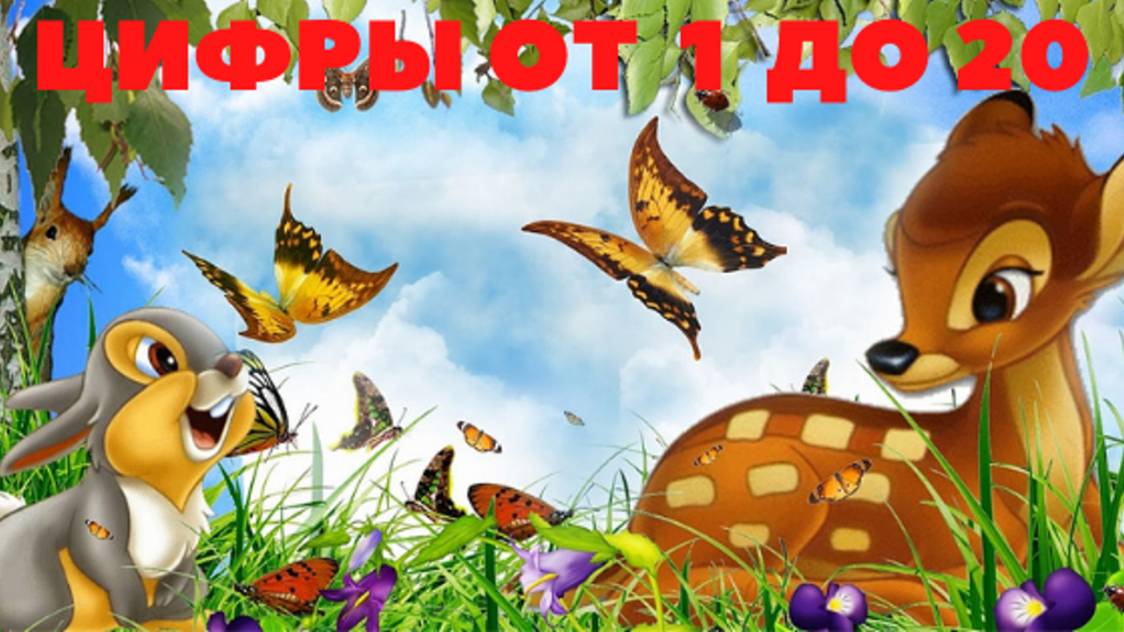 УЧИМ ЦИФРЫ ОТ 1 до 20 - развивающие мультики, обучающее видео для малышей на русском.