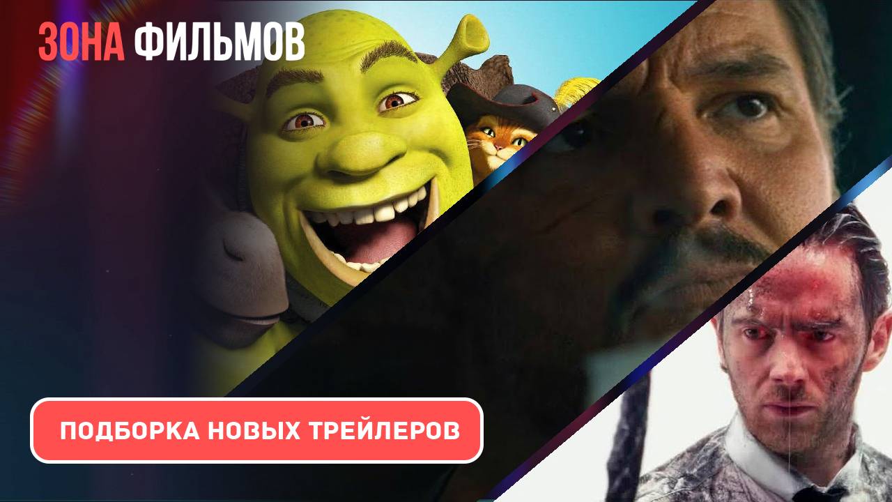 Подборка трейлеров за неделю - Март #2 - 2025 (Зона фильмов)