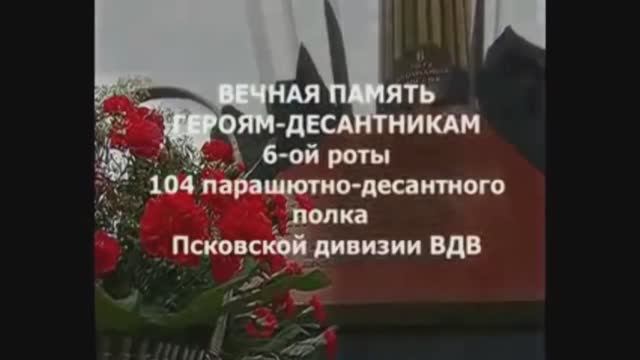 Памяти подвига 6 роты -1 марта 2000 года.