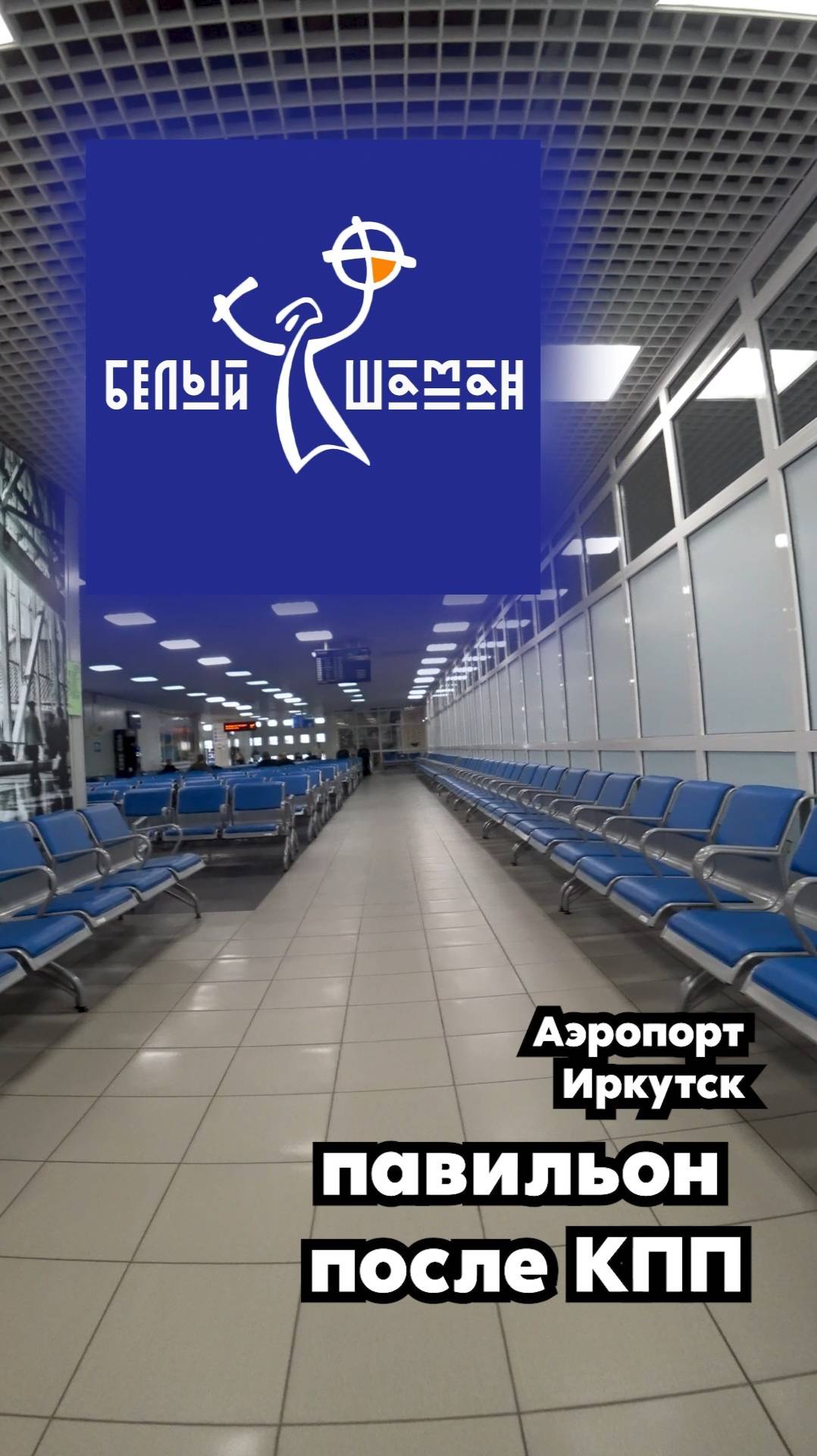 Белый Шаман - Аэропорт как пройти - 2 павильон