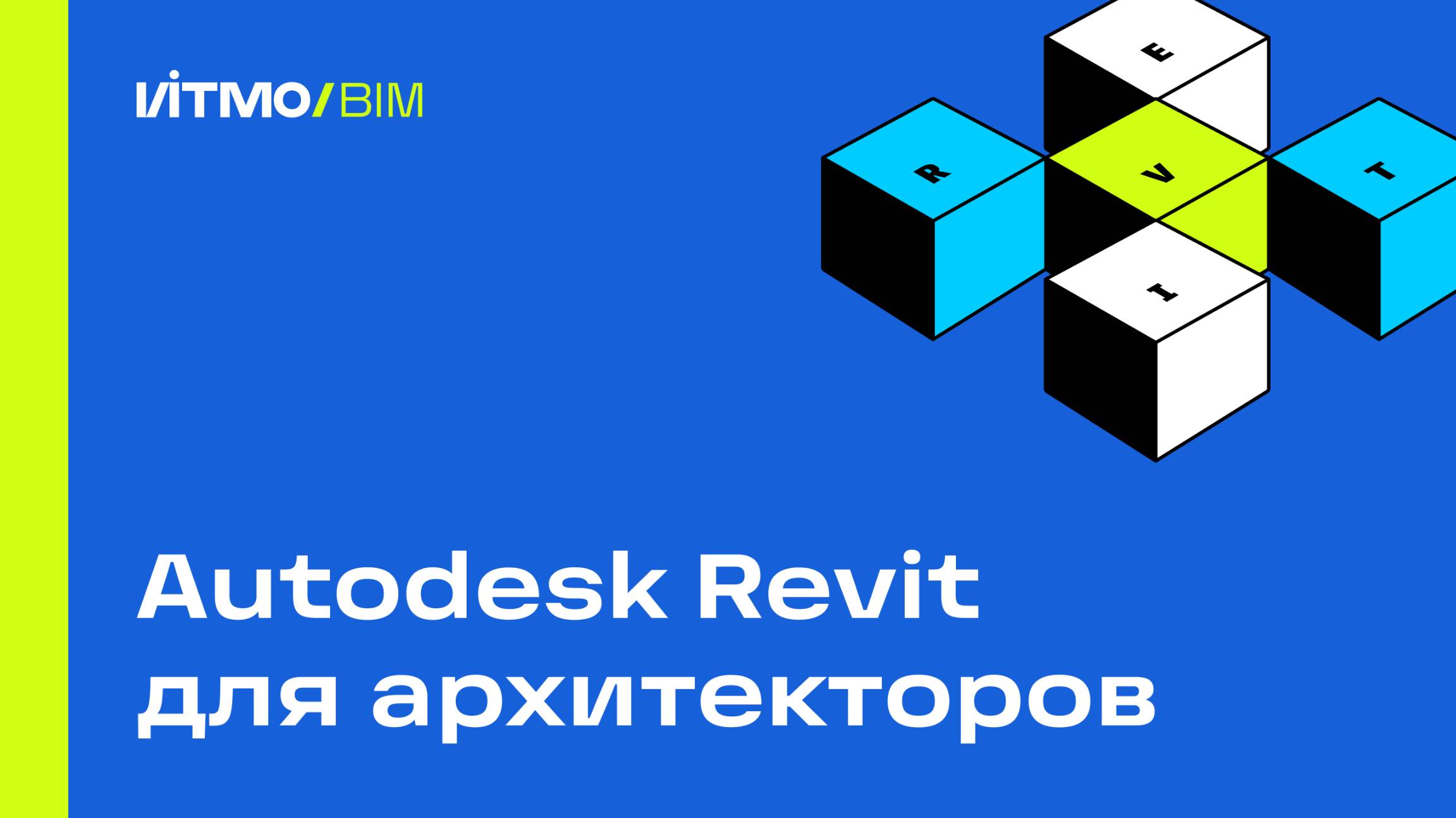 Autodesk Revit для архитекторов