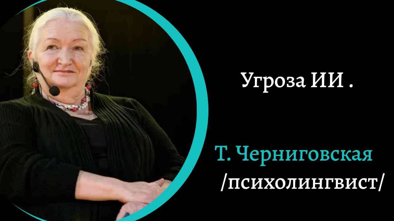 Тренировка памяти. Угроза ИИ. / Т. Черниговская/