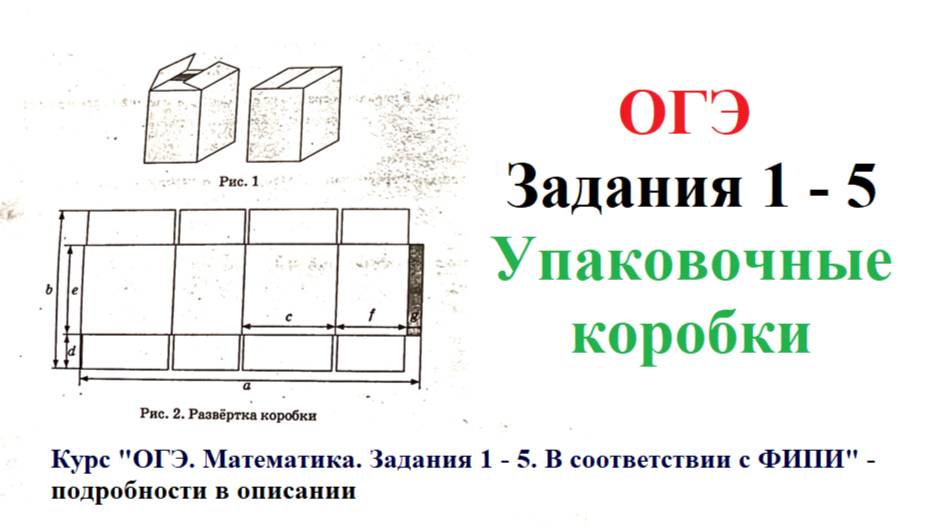 ОГЭ 2025. Математика. Задания 1 - 5. Упаковочные коробки