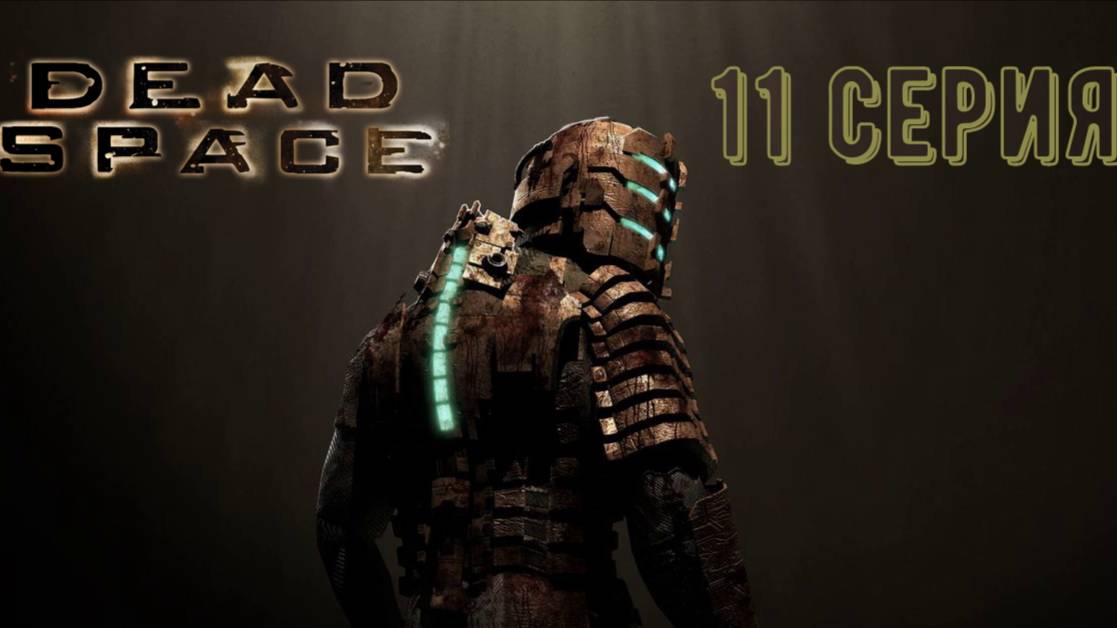 Dead space/Мертвый космос 11 серия, Прохождение