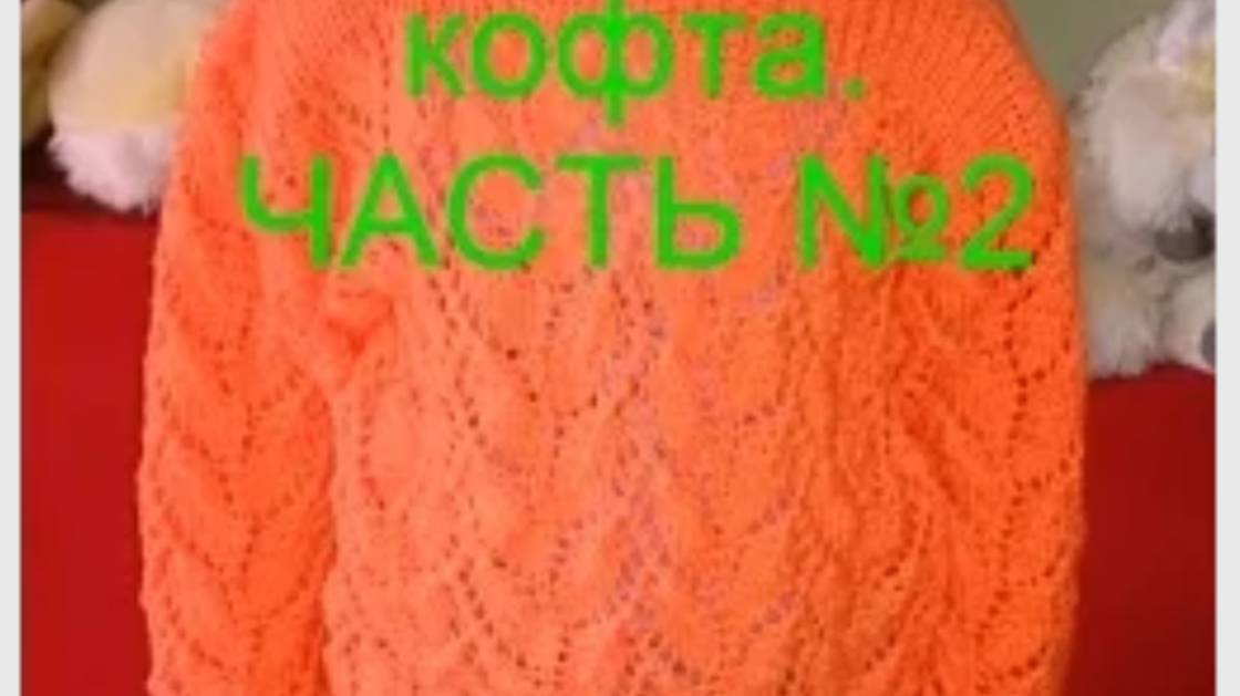 Красивая кофточка! ЧАСТЬ №2. ВЯЗАНИЕ ДЛЯ НАЧИНАЮЩИХ. knitting