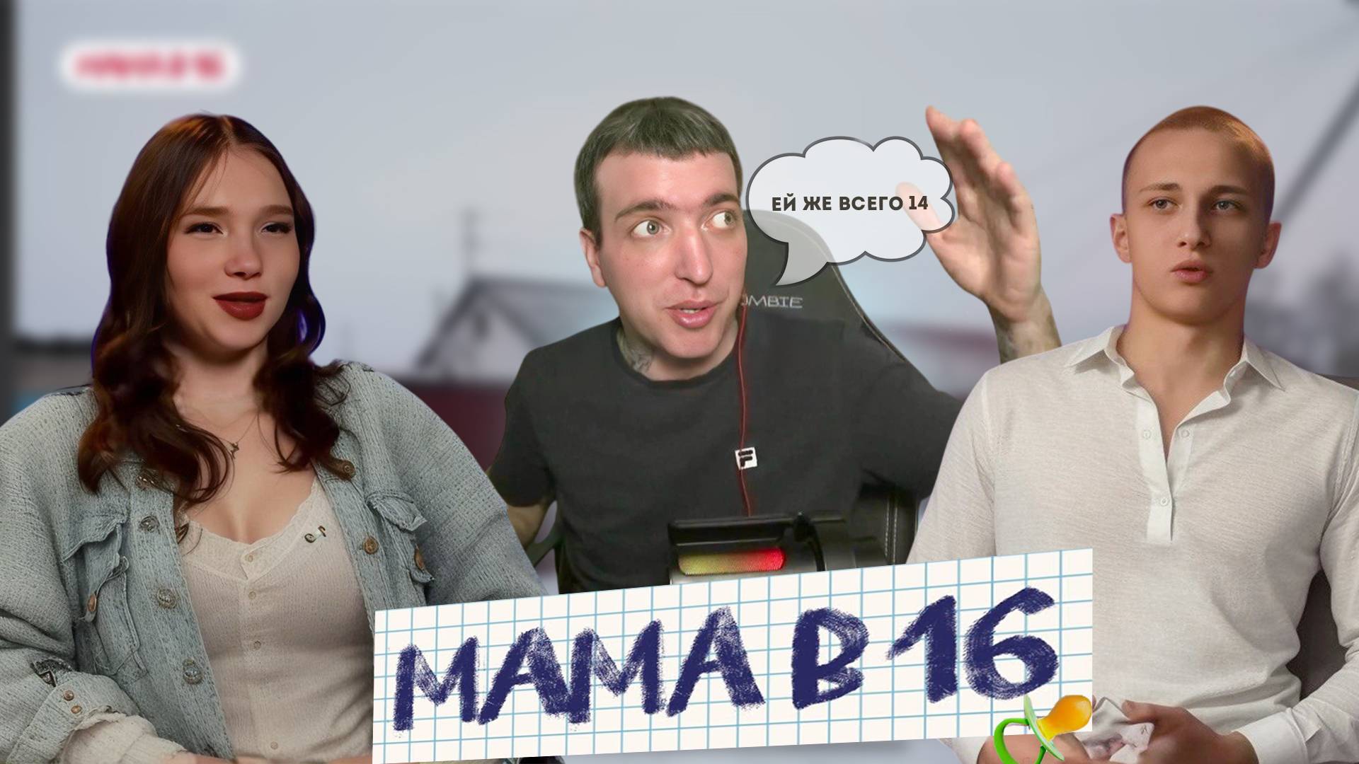 ЗАЛЕТ В 14 ИЛИ ЛЮБОВЬ СЫГРАЛА МАМА В 16