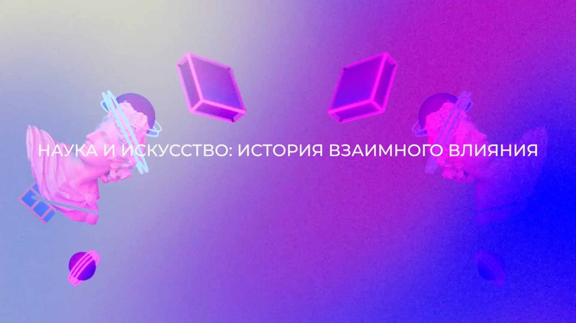 Наука и искусство. История взаимного влияния