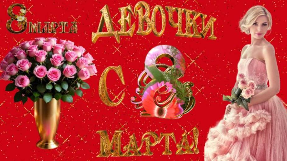 Всех дам с праздником 8 МАРТА! Красивое музыкальное поздравление с 8 МАРТА! #8марта  #праздник