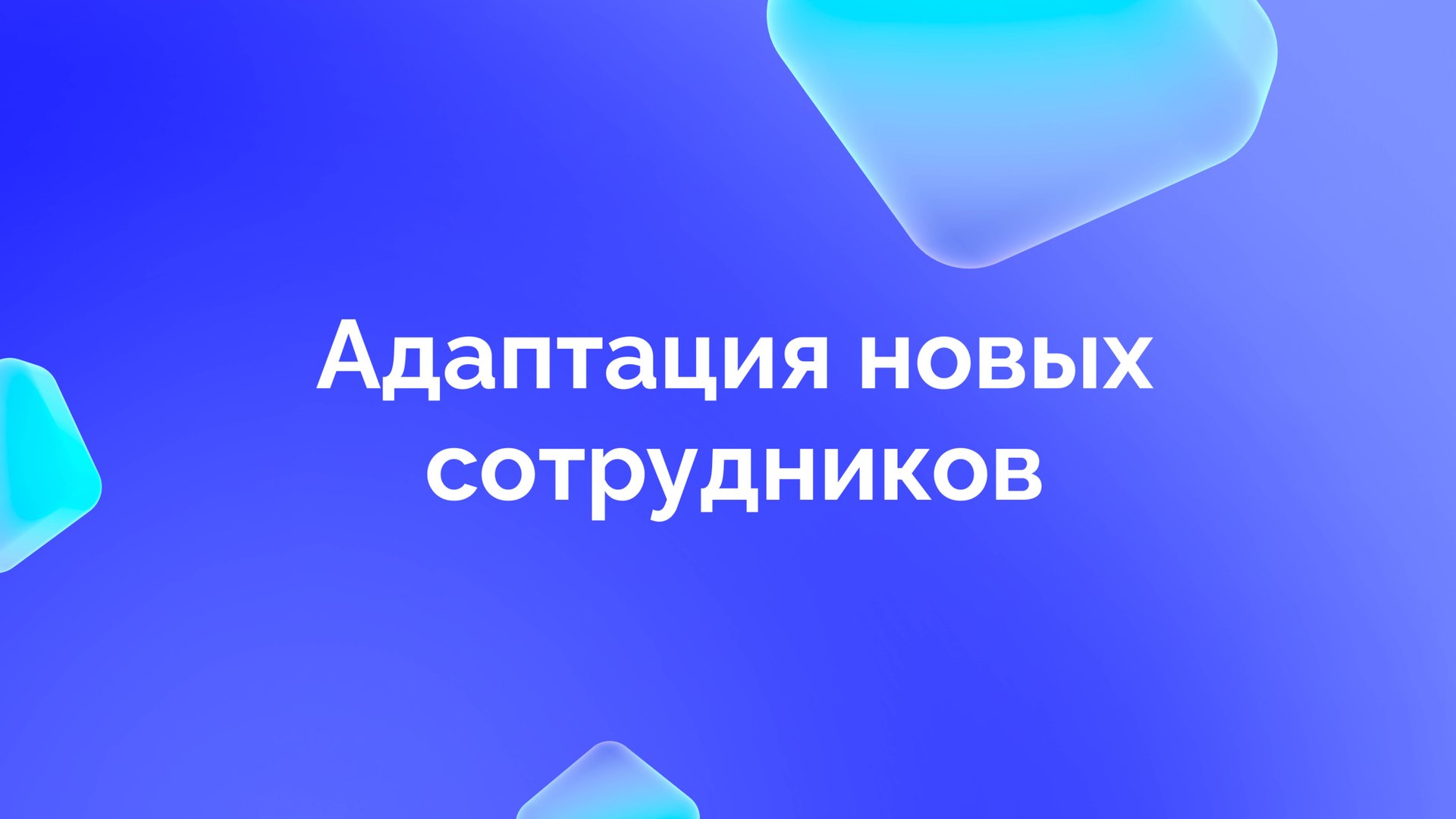 Адаптация новых сотрудников