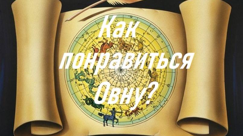 Как понравиться Овну?