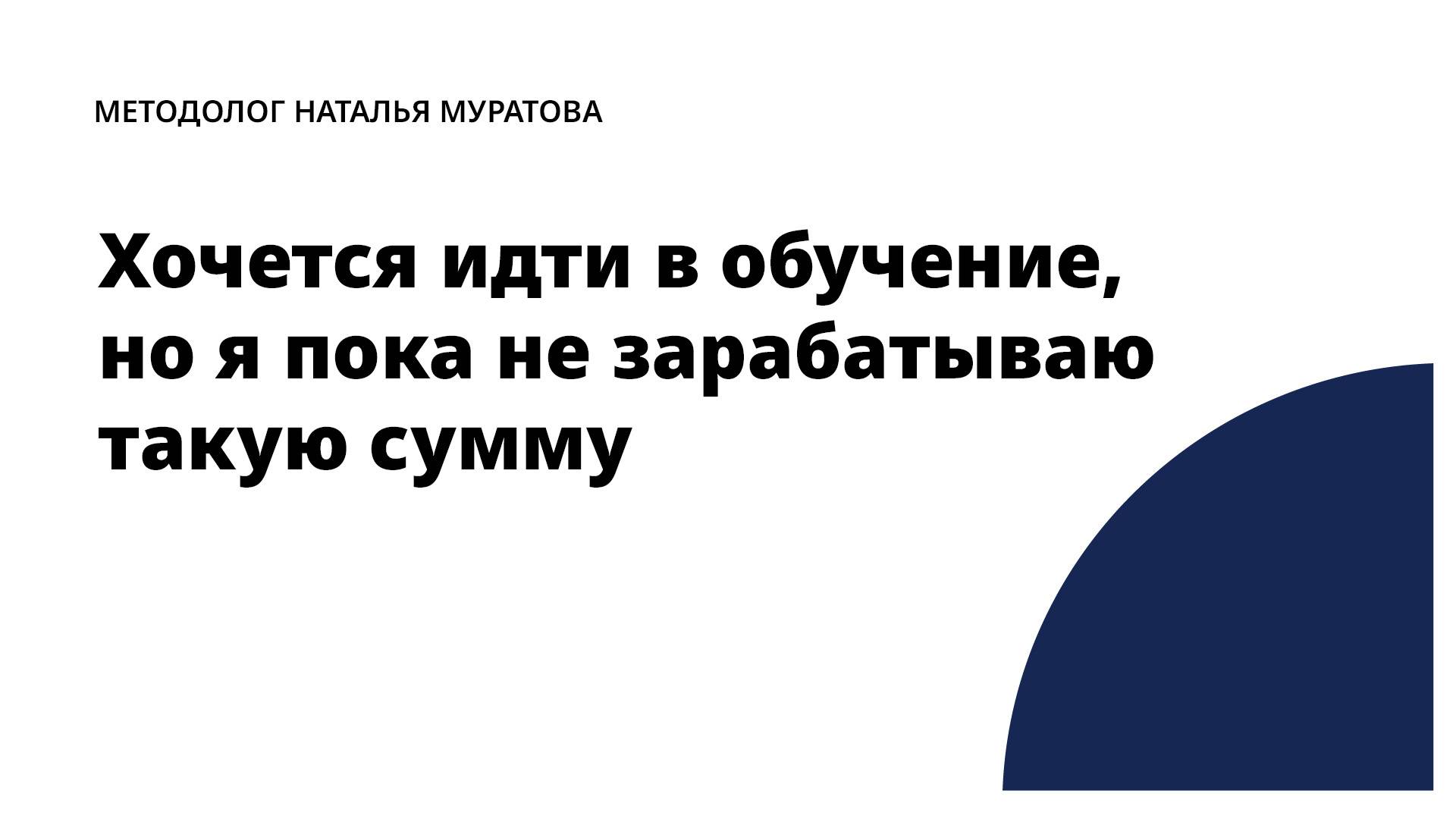 Хочется идти в обучение, но я пока не зарабатываю такую сумму