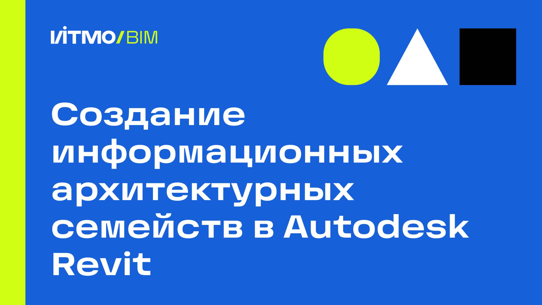 Создание информационных архитектурных семейств в Autodesk Revit