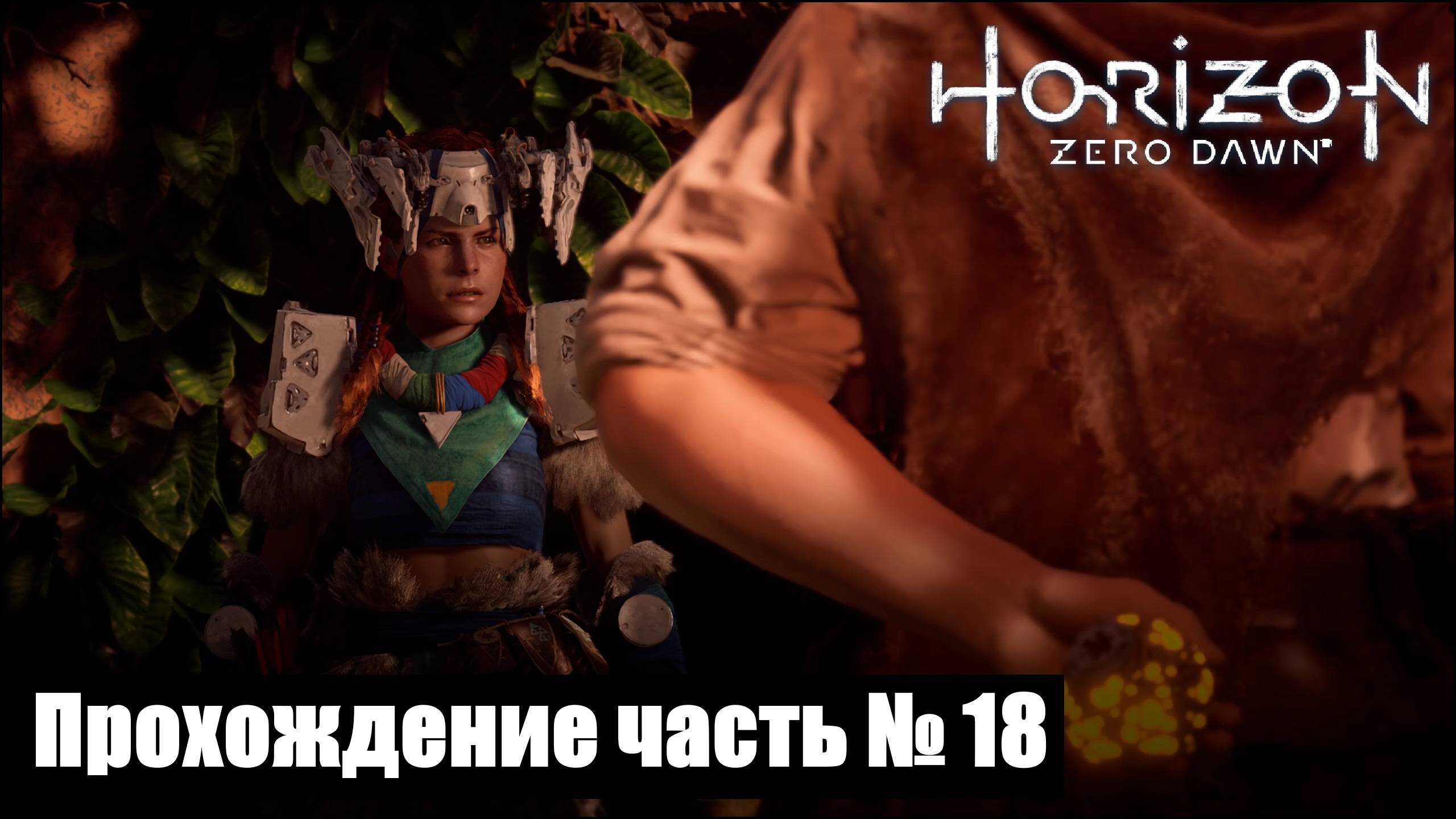 Охота за преступниками ► Horizon Zero Dawn Прохождение часть № 18 #horizonzerodawn