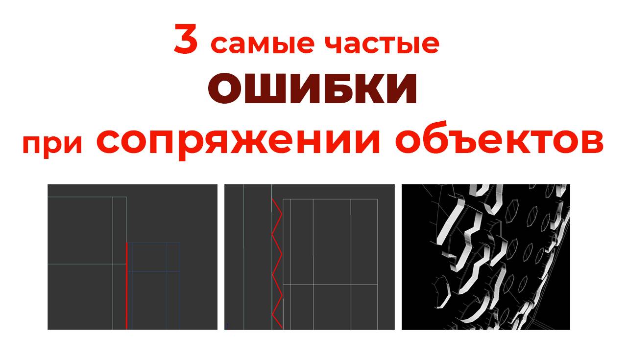 3 самые частые ошибки при сопряжении объектов