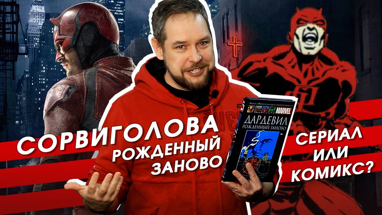 "Сорвиголова. Рожденный заново." Что лучше - сериал или комикс?