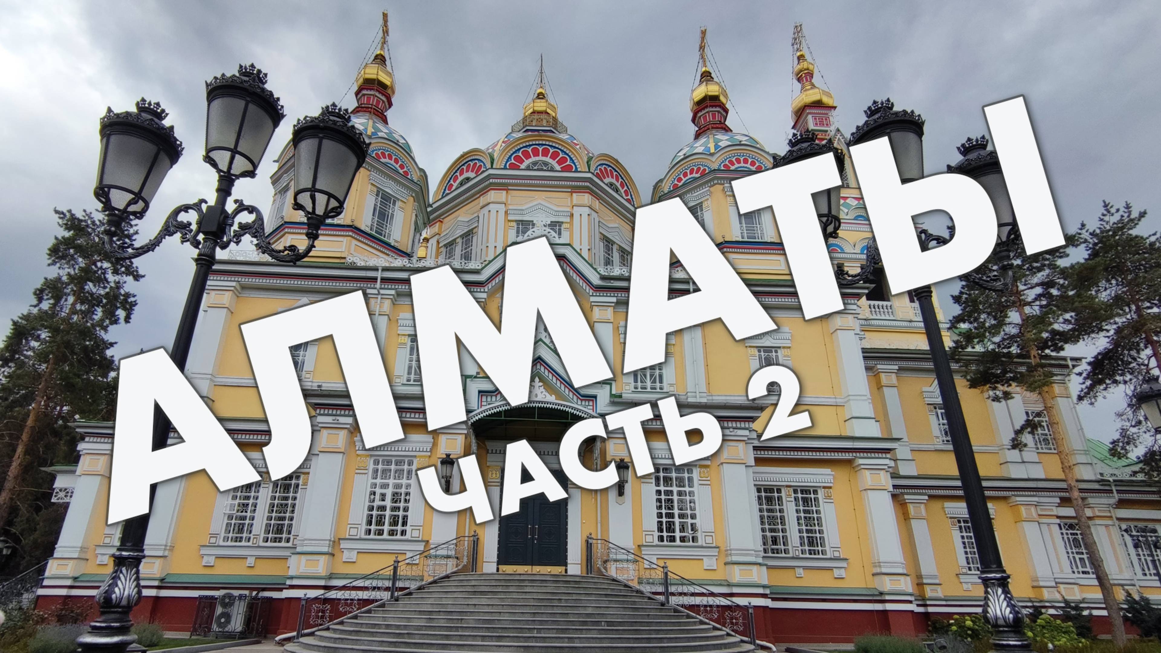 Алматы, часть 2: Проспект Достык, Парк 28, Зеленый Базар, Саяхат, Арбат, Толе Би – сентябрь 2021