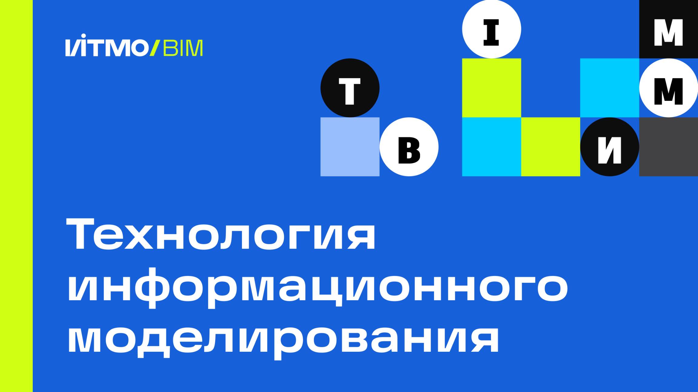 Технология информационного моделирования