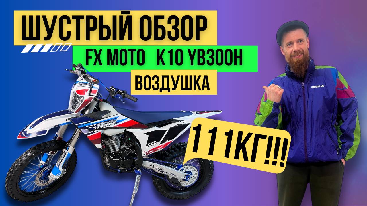 Шустрый обзор  на мотоцикл  FX Moto YB 300 H   Воздушка 111 Кг!