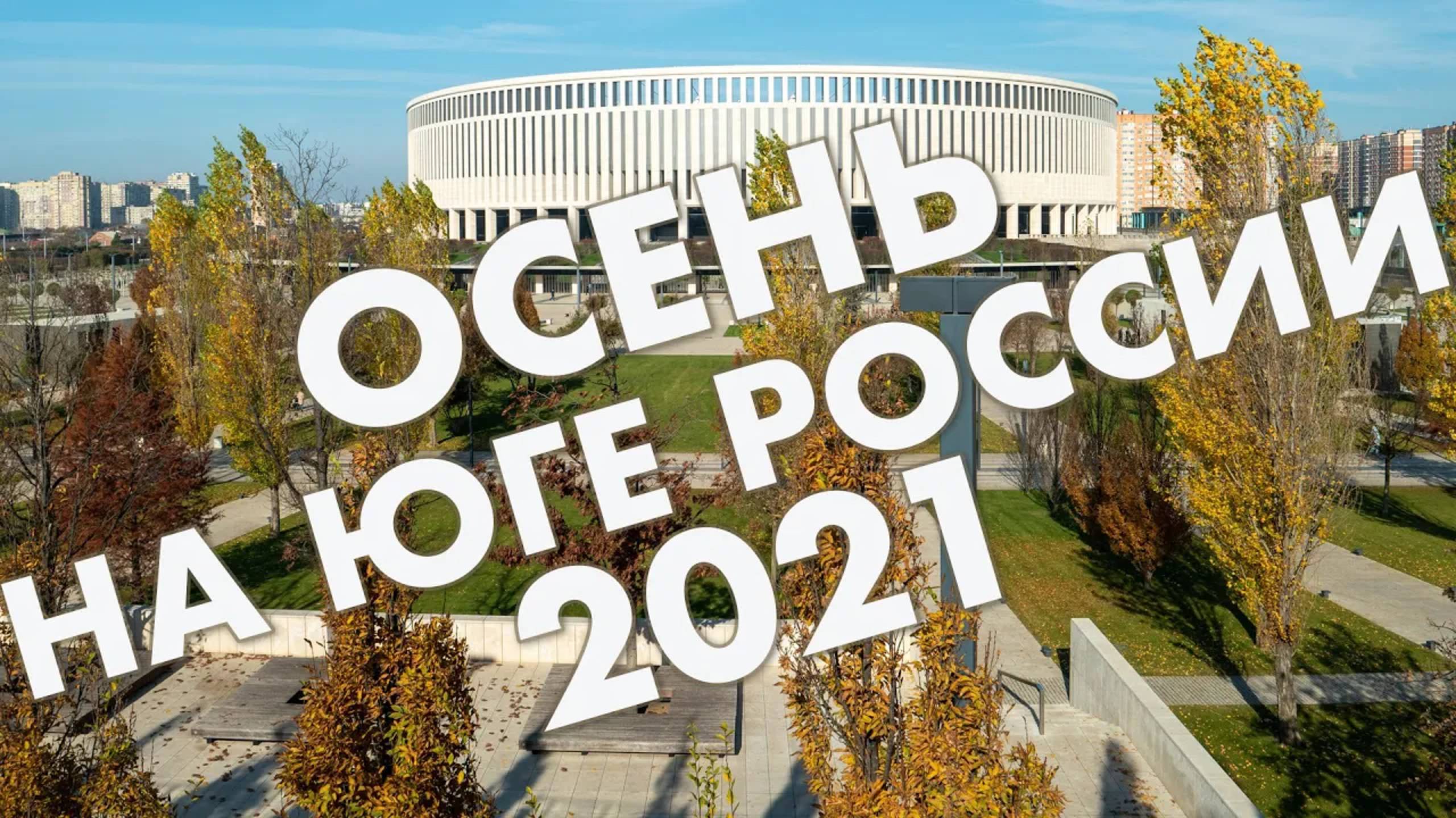 [тизер] Юг России: Краснодар, Адыгея, Карачаево-Черкесия, Краснодарский Край – осень на юге 2021