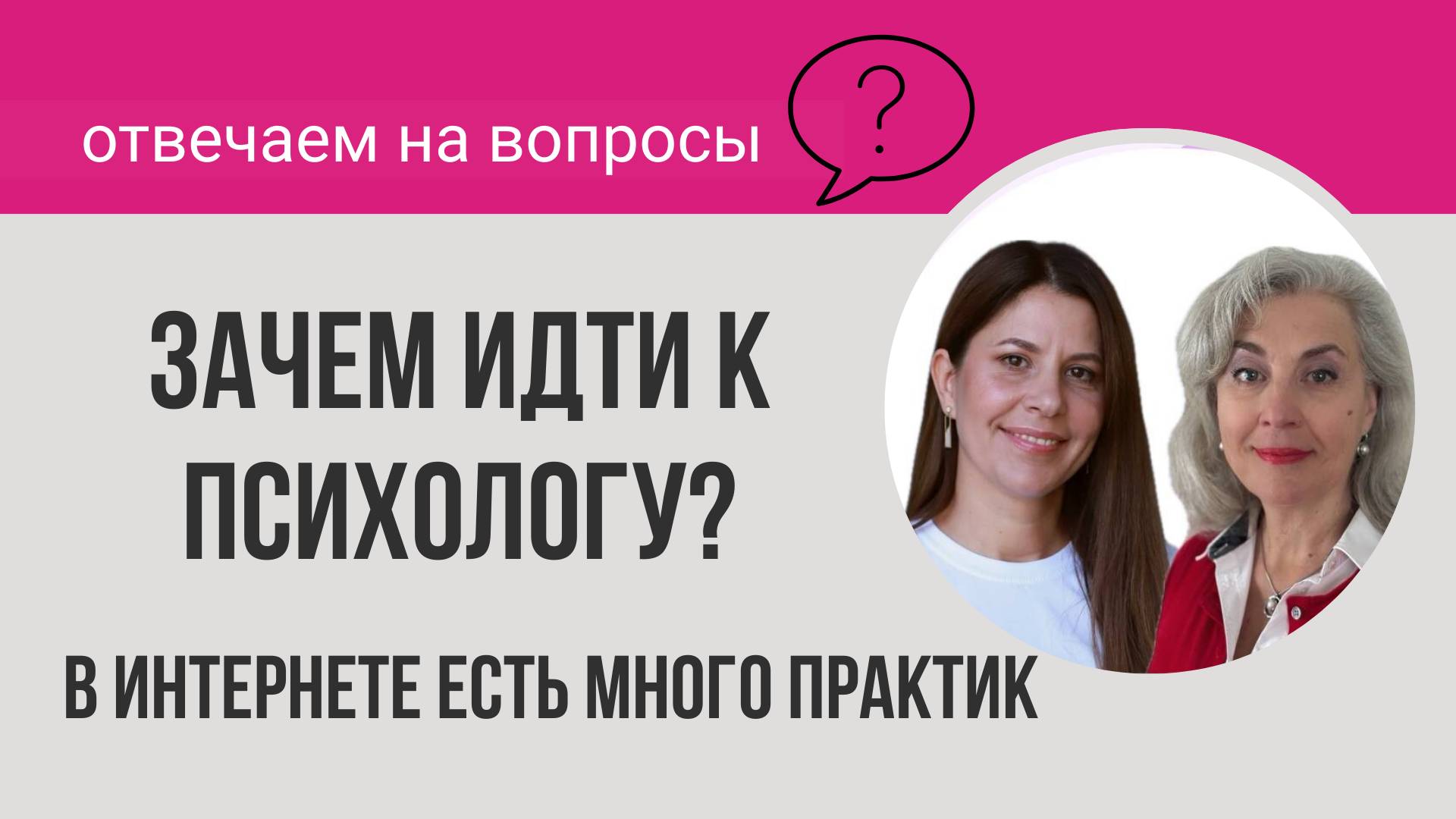 Зачем идти к психологу? В интернете есть много практик