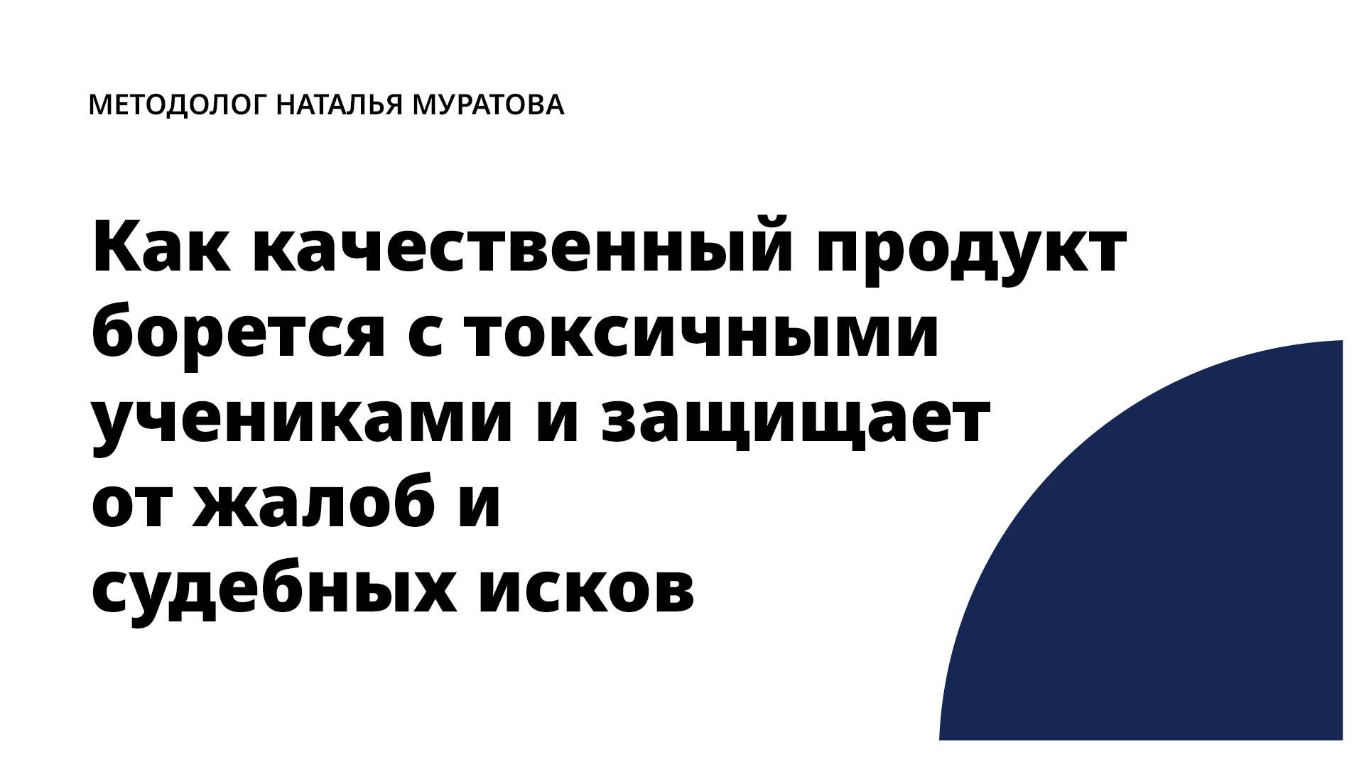 Как качественный продукт борется с токсичными учениками и защищает от жалоб и судебных исков