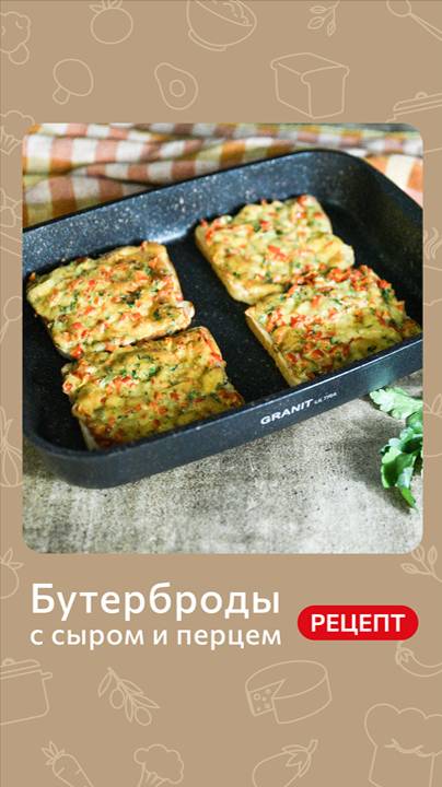 Бутерброды с сыром и перцем | Рецепт от Kukmara