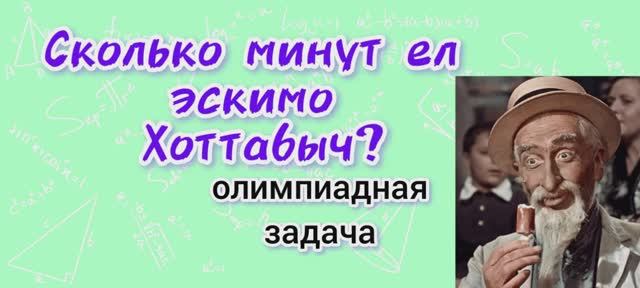 Сколько минут ел эскимо Хоттабыч)? Олимпиадная задача
