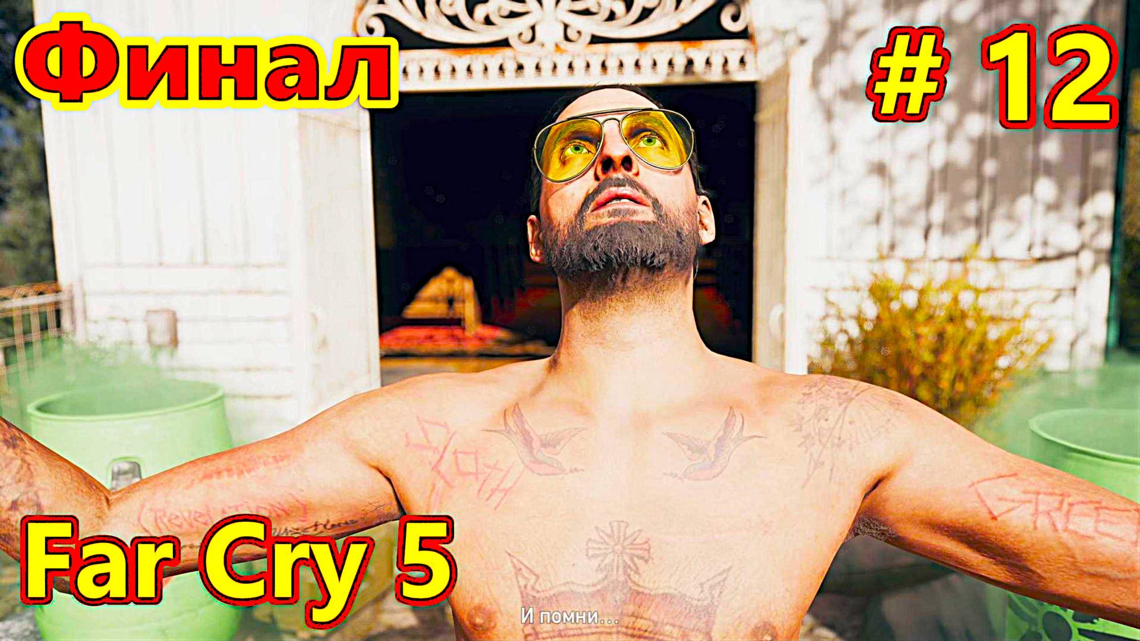 Far Cry 5 прохождение с русской озвучкой часть 12 (Финал)