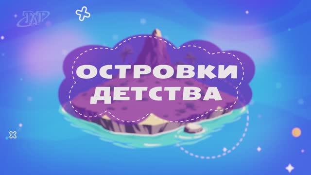 Островки детства - Март
