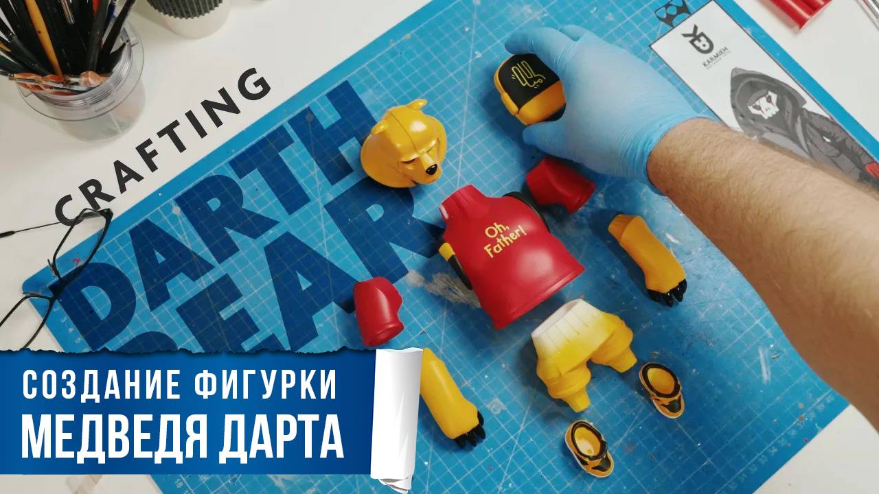 Изготовление фигурки Медведя Дарта