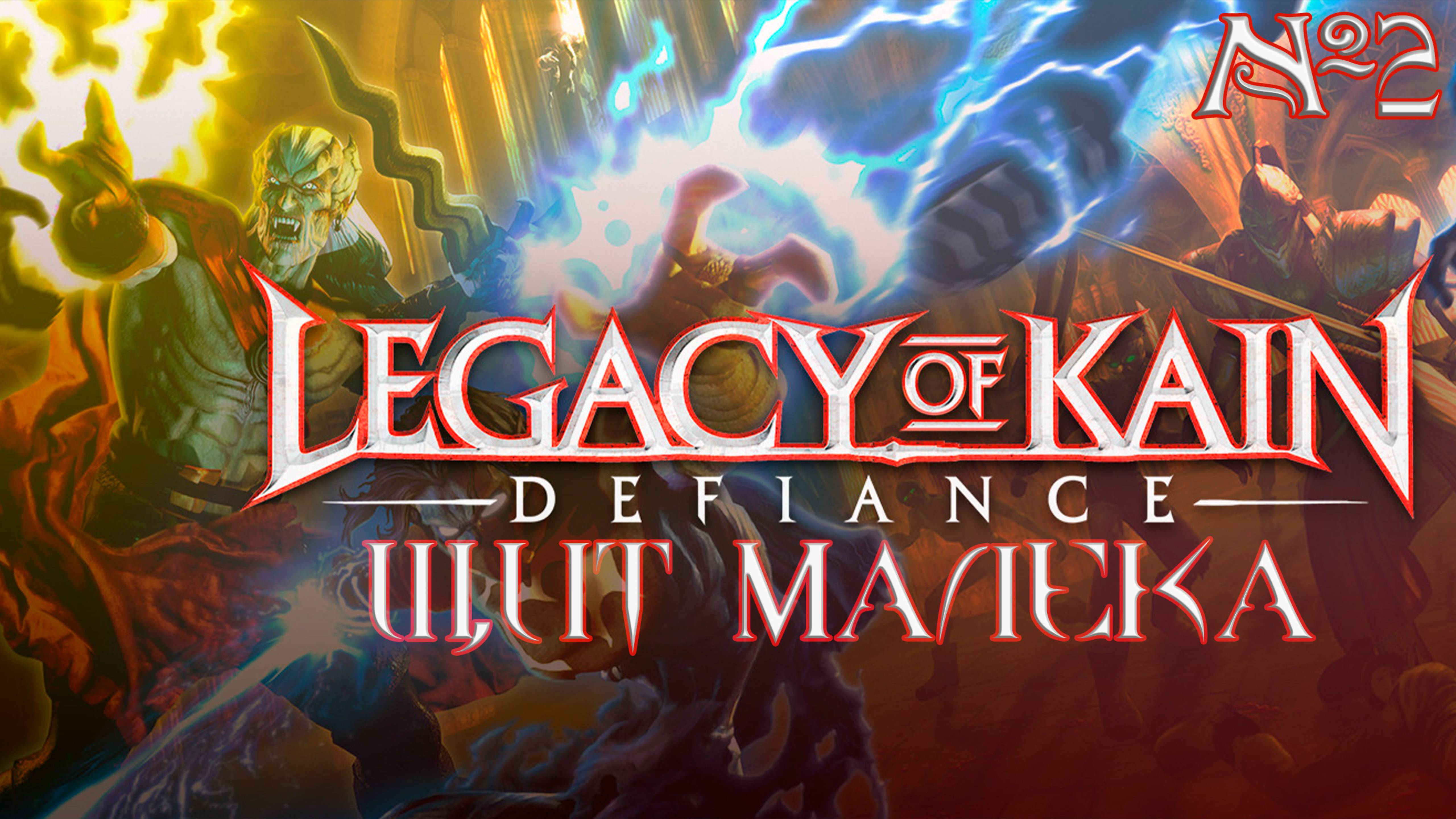 Legacy of Kain: Defiance - Эпизод 2 (Щит Малека)