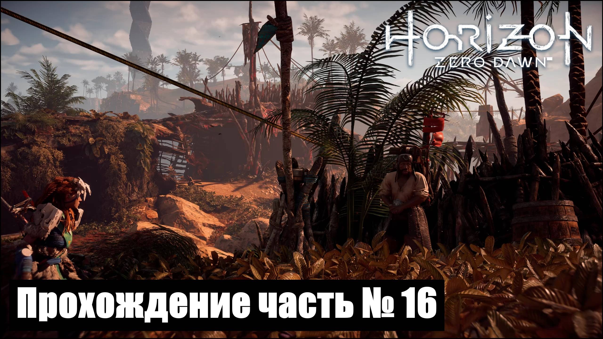 Солнечная скала и лагерь разбойников ► Horizon Zero Dawn Прохождение часть № 16 #horizonzerodawn