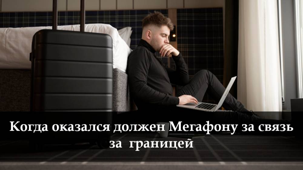 Как отключить интернет в роуминге на Мегафон