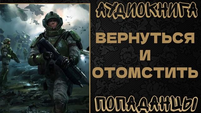АУДИОКНИГА ПОПАДАНЦЫ: ВЕРНУТЬСЯ И ОТОМСТИТЬ. КНИГА 1