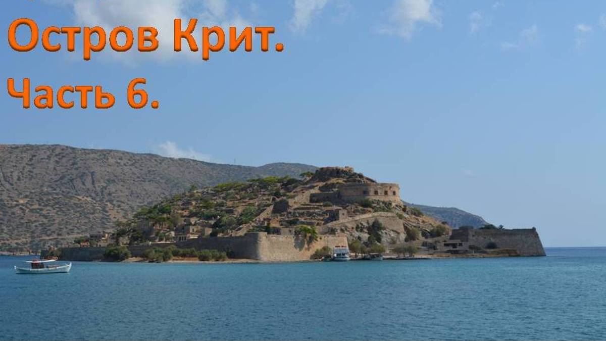 Экскурсия на остров Спиналонга и город Агиос-Николаос.