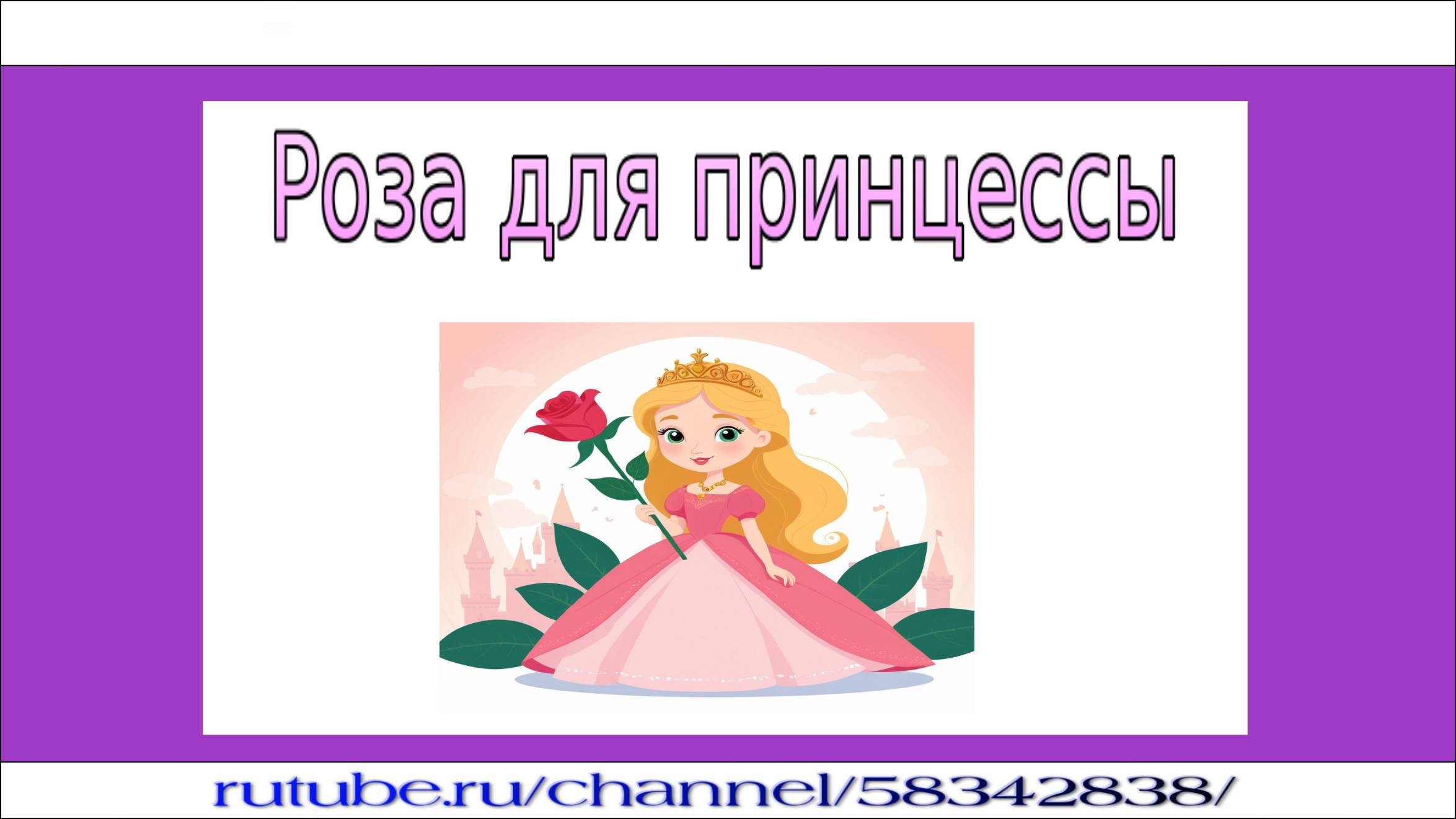 Роза для принцессы - сказка для детей
