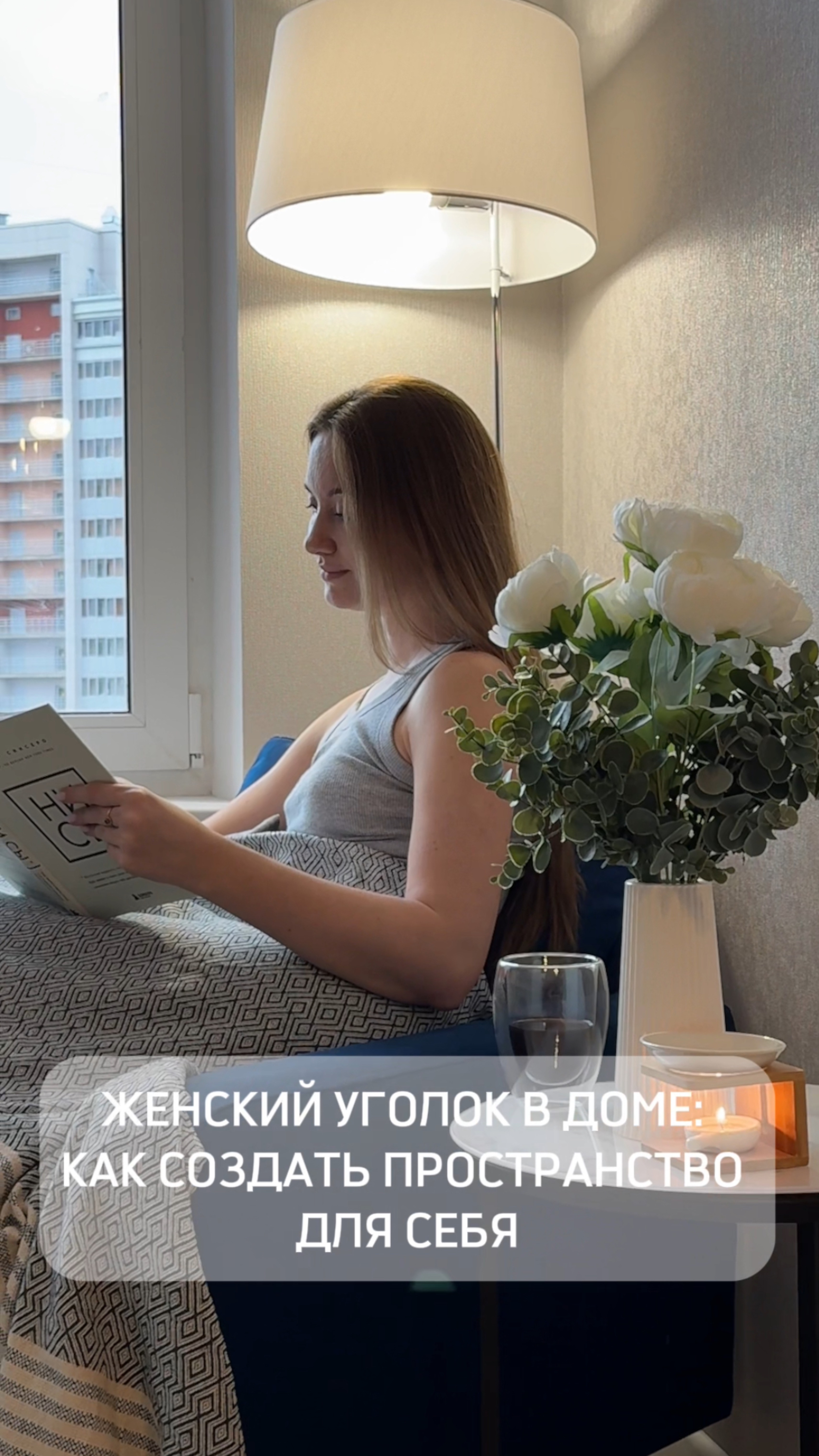 Женский уголок в доме: как создать пространство для себя