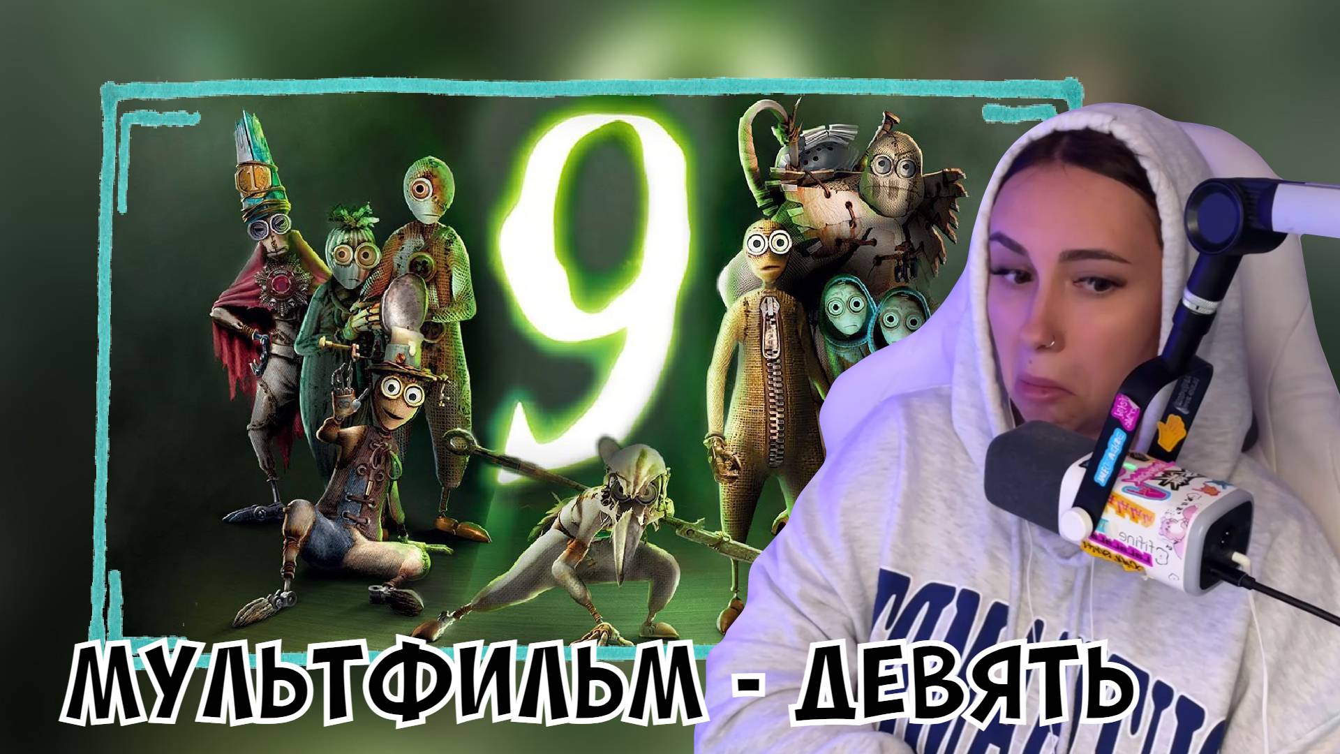 КСЮША СМОТРИТ МУЛЬТФИЛЬМ "ДЕВЯТЬ"