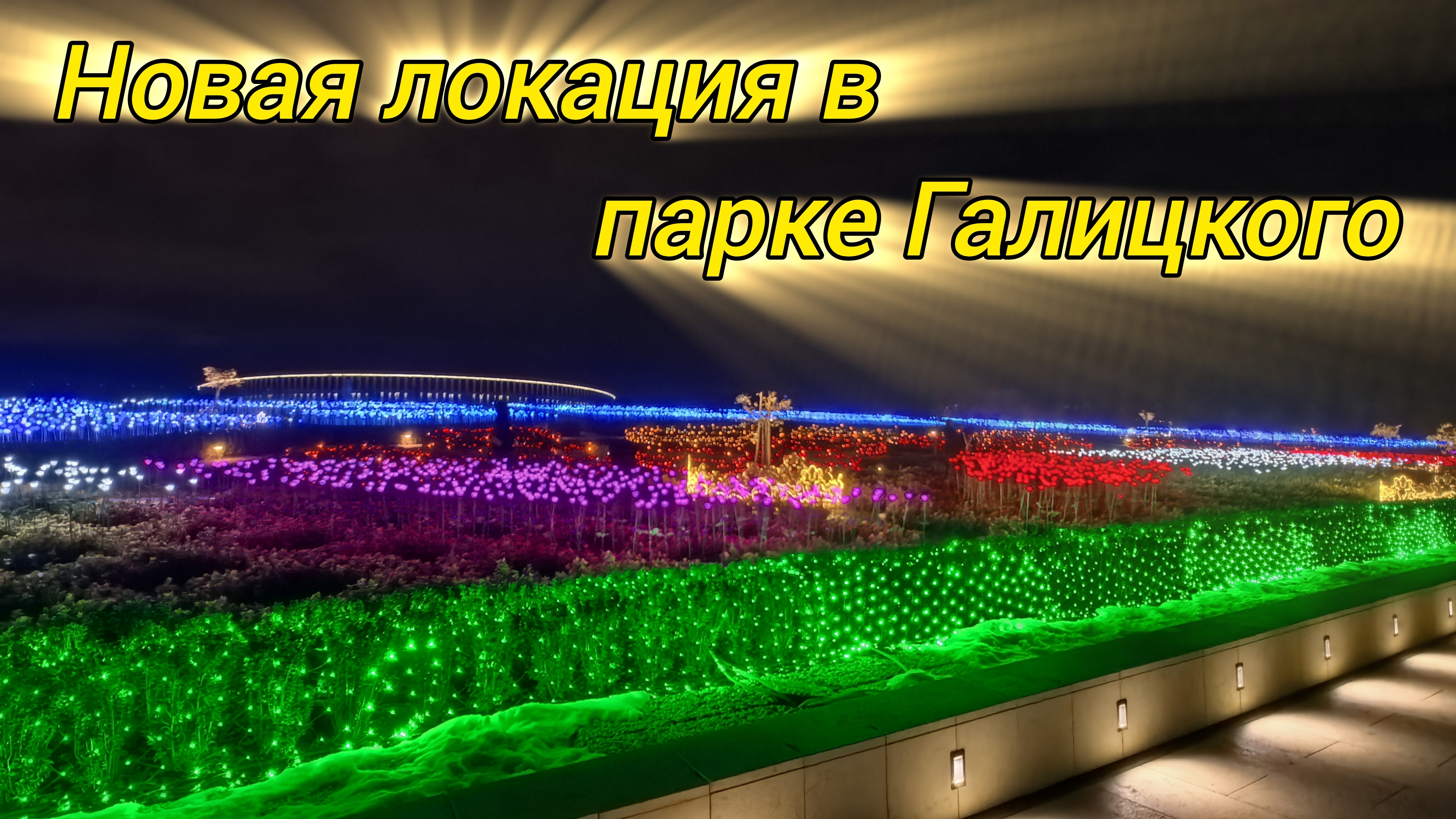 Краснодар 2025. Весна. Парк Галицкого и близлежащие ЖК.