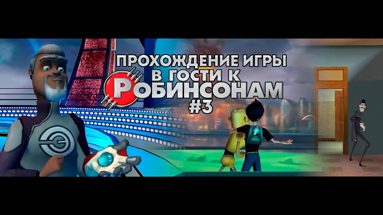 Прохождение игры В гости к Робинсонам #3