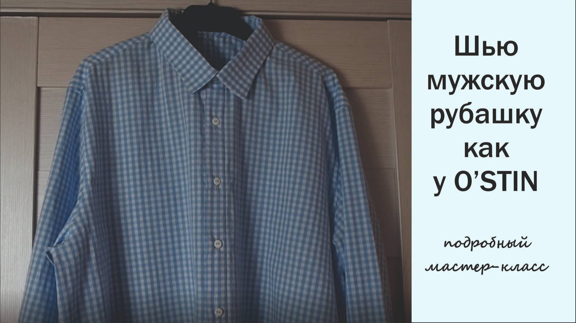 Шью мужскую рубашку как у O"STIN. Подробный мастер-класс