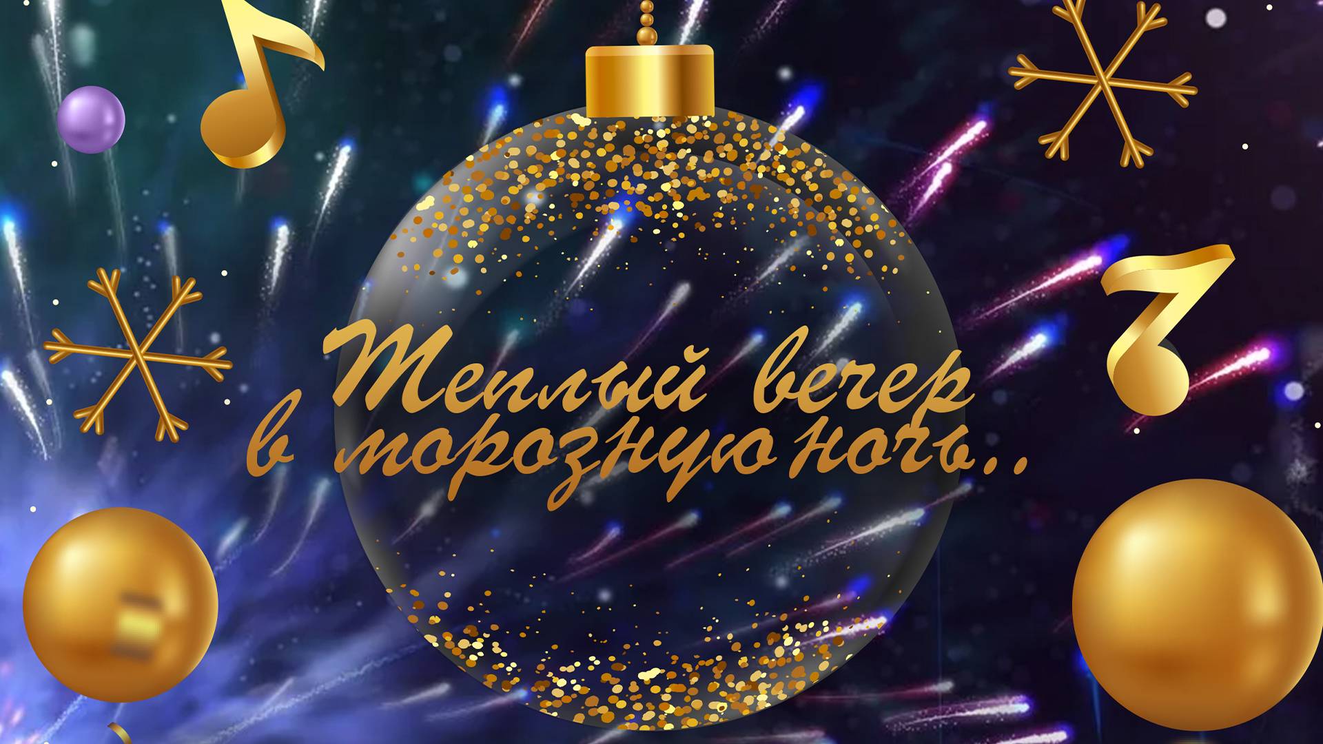 Концерт "Тёплый вечер в морозную ночь" МБУ "РДК" г. Оха 2025г.