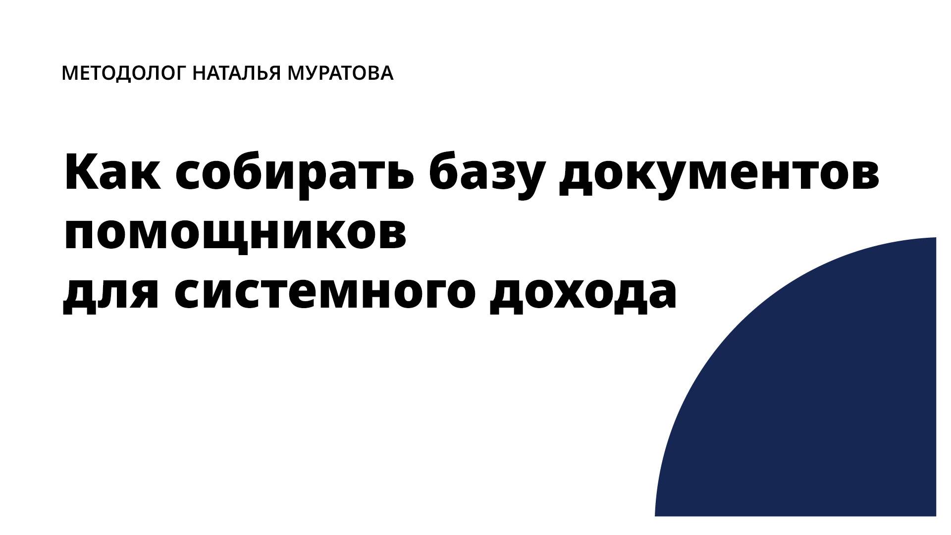 Как собирать базу документов-помощников для системного дохода