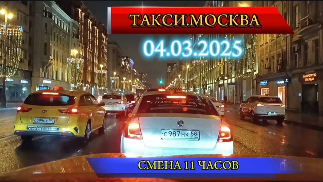 04 МАРТА 2025 г. ТАКСИ.МОСКВА  смена 11 часов