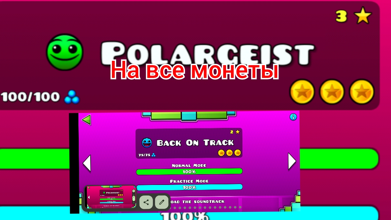 поларгеист и бак он трек в гд на все монеты