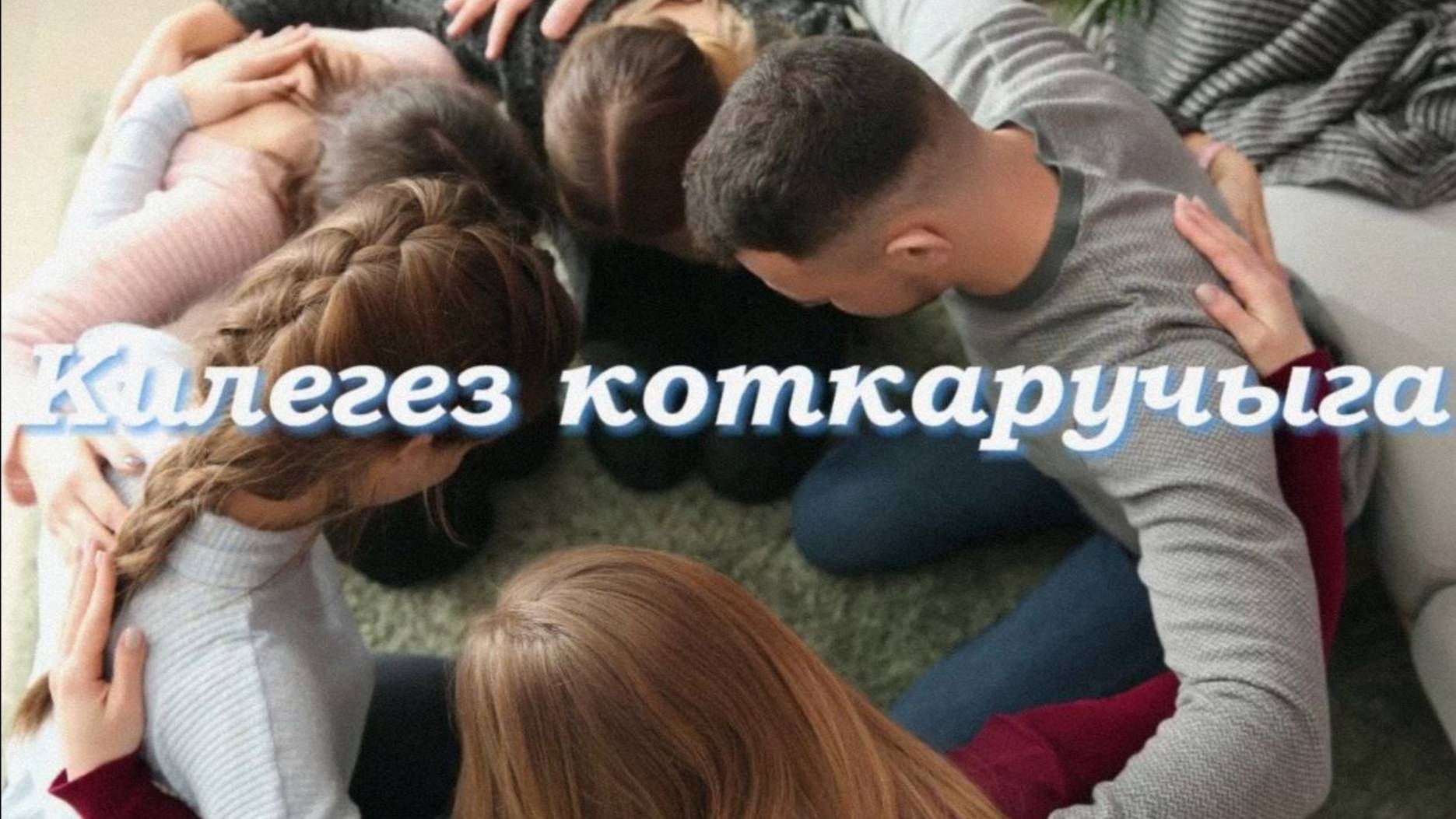 121 Килегез, Коткаручыга җырлыйк