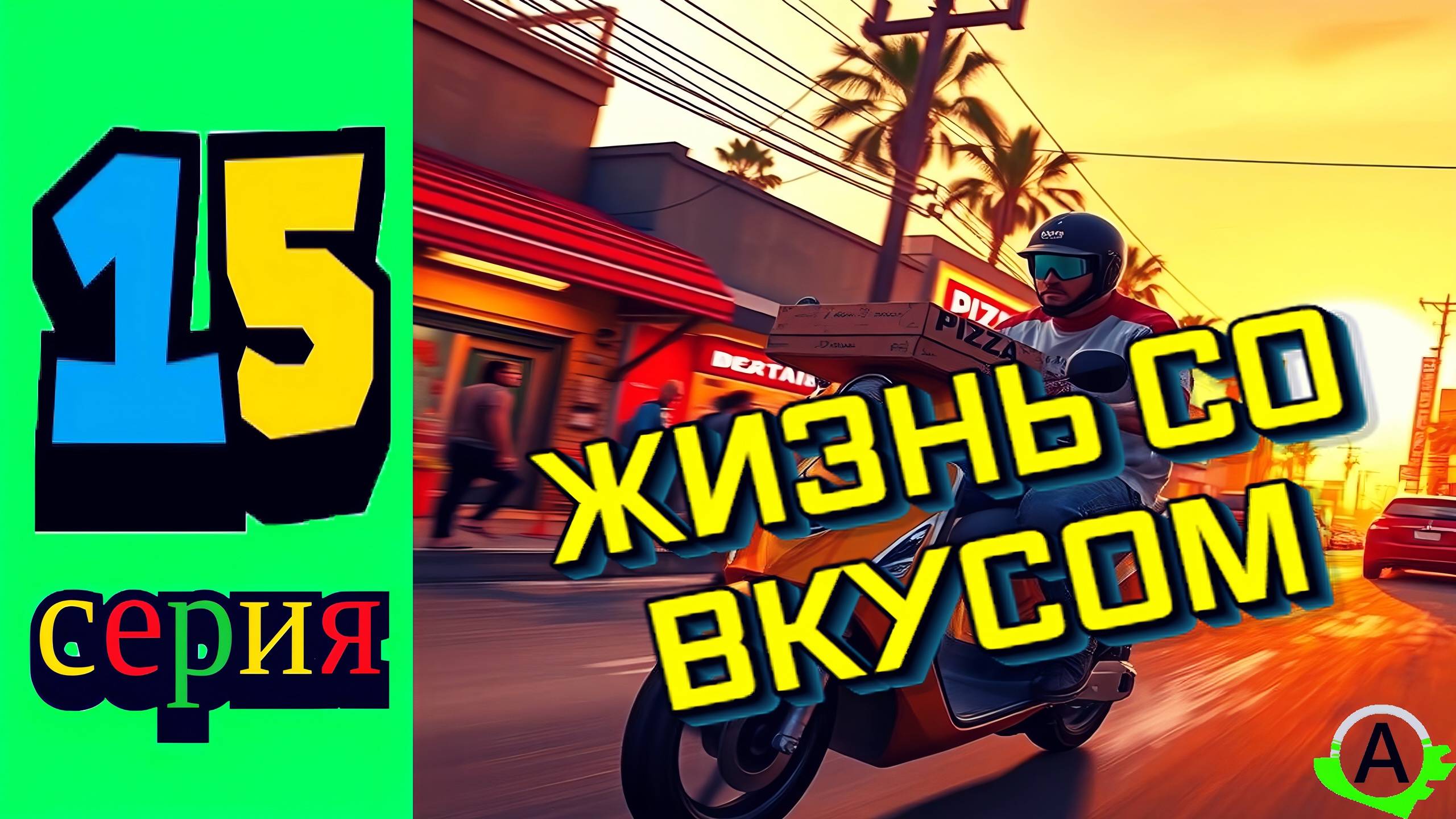 #15 ADVANCE RP: ДОСТАВЩИК ПИЦЦЫ - САМАЯ АТМОСФЕРНАЯ РАБОТА? 🍕 Обзор и гайд