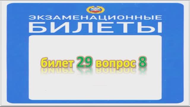 Билет 29 вопрос 8
